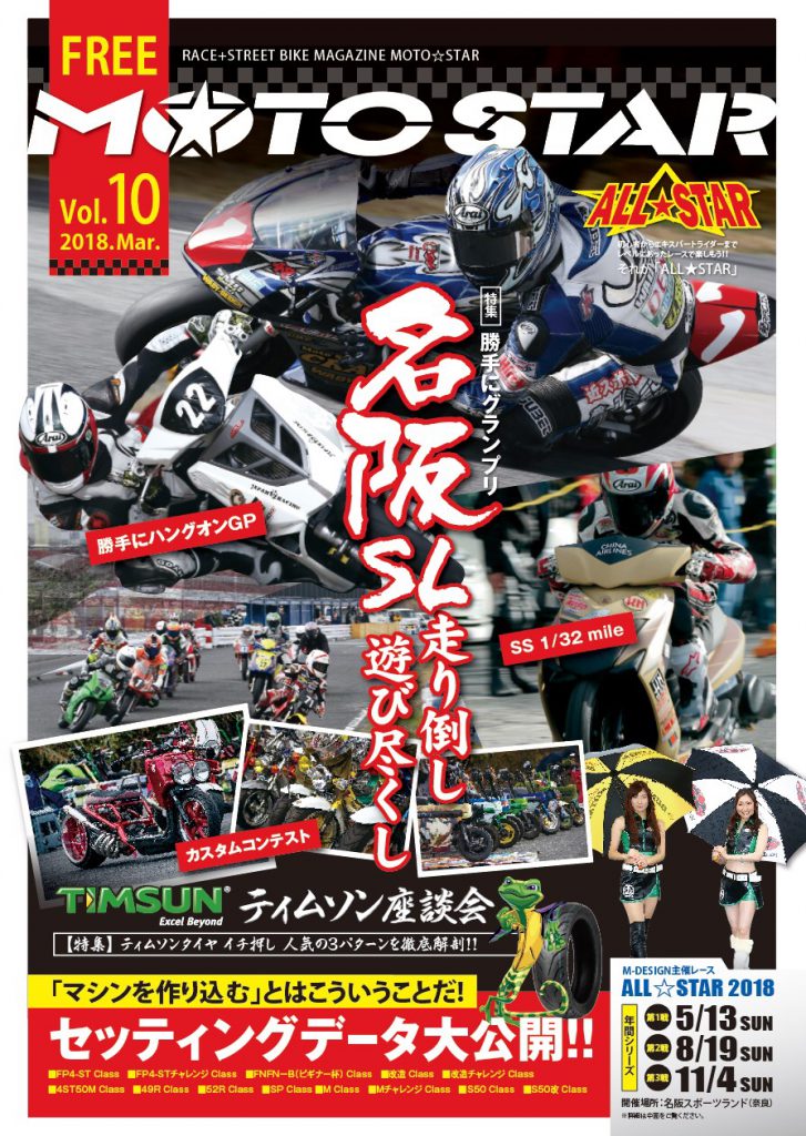 MOTO☆STAR表紙 – MOTO STAR